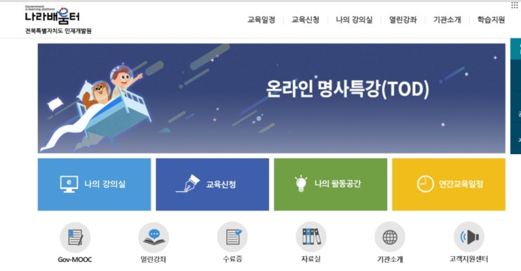 전라북도 인재개발원 나라배움터 (https://jb.nhi.go.kr) : 네이버 블로그