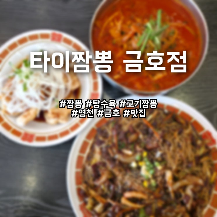 [타이짬뽕 금호점] 불향 살아있는 묵직한 짬뽕과 볶음짜장 , 영천시 금호읍 : 네이버 블로그