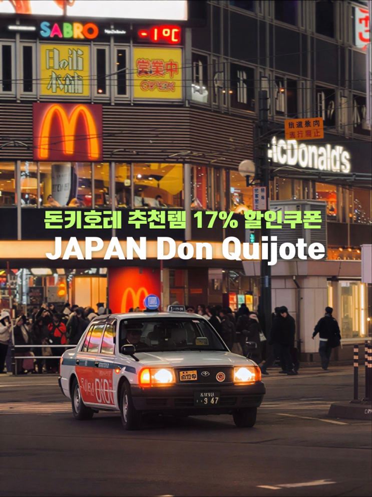 일본 오사카 돈키호테 쇼핑리스트 할인쿠폰 추천템 TOP5 : 네이버 블로그