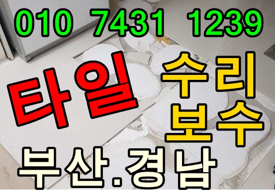 타일바닥의 줄눈 균열: 원인, 수리 및 예방/부산 김해 양산 타일 수리 보수 : 네이버 블로그