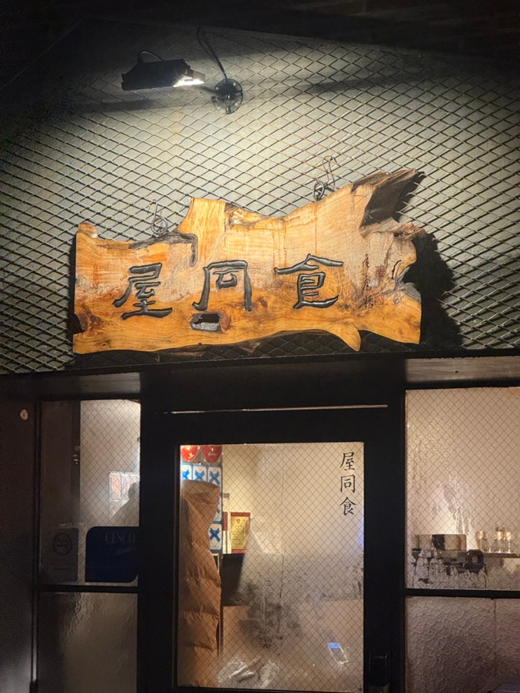 [합정] 옥동식 돼지곰탕 :: 흑백요리사2 | 웨이팅 시간 | 자세한 후기 : 네이버 블로그