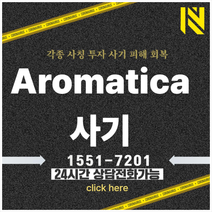 Aromatica 사기 공모주 리딩사칭 피해 줄이는법 : 네이버 블로그
