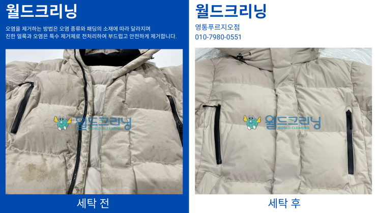 영통 망포동 곡선동 반정동 기산동 반월동 패딩 세탁은 월드크리닝에서 깨끗하게 세탁하세요^^ : 네이버 블로그
