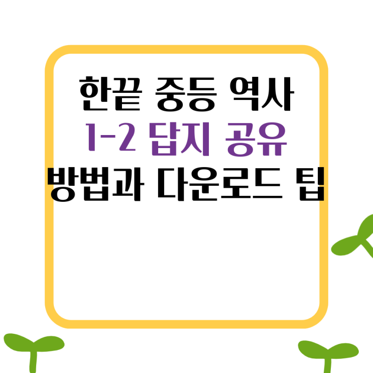 한끝 중등 역사 1-2 답지 공유 방법과 다운로드 팁 : 네이버 블로그