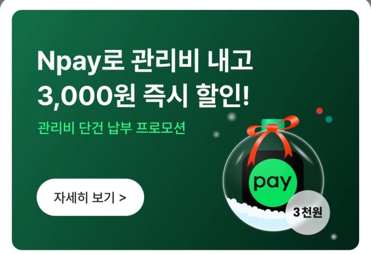 12월 관리비 할인 :: 네이버페이 X 아파트 아이 : 네이버 블로그