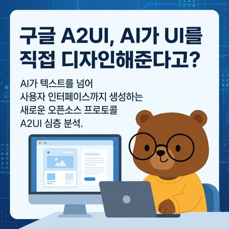 구글 A2UI, AI가 UI를 직접 디자인해준다고? : 네이버 블로그