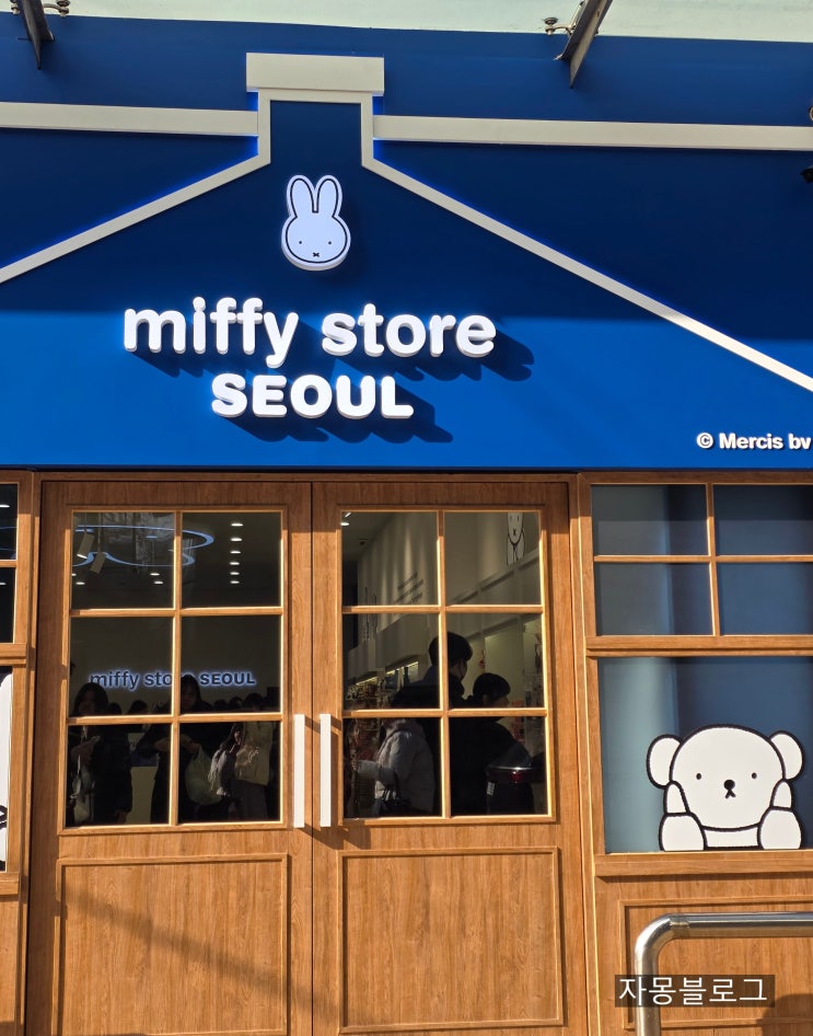 성수 미피스토어 서울 데님미피 키링 3종 오픈런 후기 : 네이버 블로그