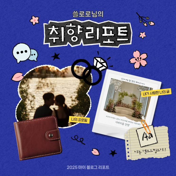 [2025 마이 블로그 리포트] 데이터로 채워보는 내 블로그 취향 리포트 : 네이버 블로그