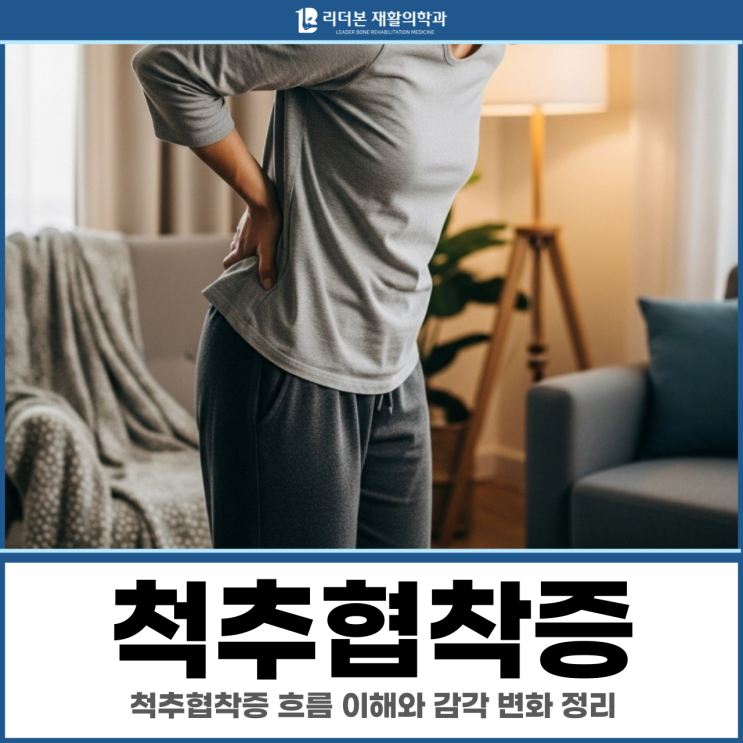 척추협착증 흐름 이해와 감각 변화 정리 : 네이버 블로그