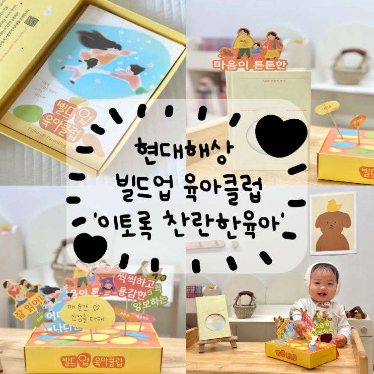 빌드업 육아클럽 현대해상 이토록 찬란한 육아 서평 육아도서추천 육아도서 육아고민나눔 : 네이버 블로그