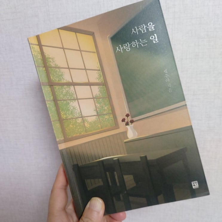 《사람을 사랑하는 일》 채수아 에세이 서평 에세이 추천 : 네이버 블로그