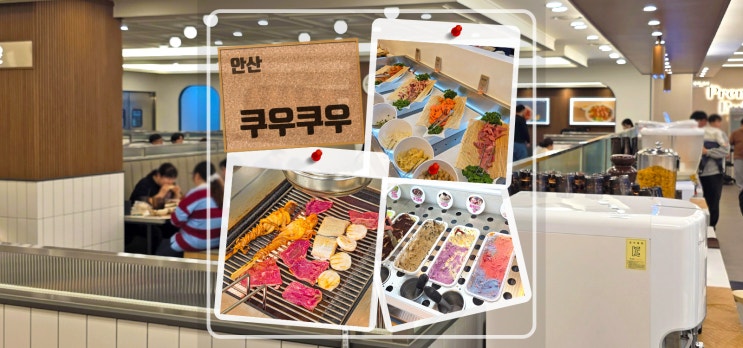 안산 쿠우쿠우 골드 중앙역 맛집 내돈내산 : 네이버 블로그
