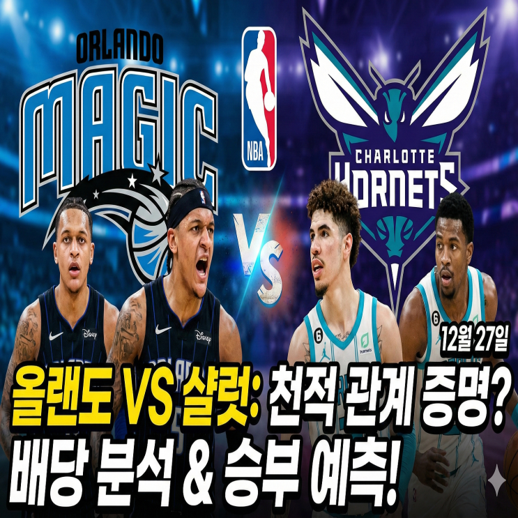 [NBA 분석] 올랜도 매직 vs 샬럿 호네츠 예측: 천적 관계 이어질까? 배당 및 승부 포인트 총정리 : 네이버 블로그