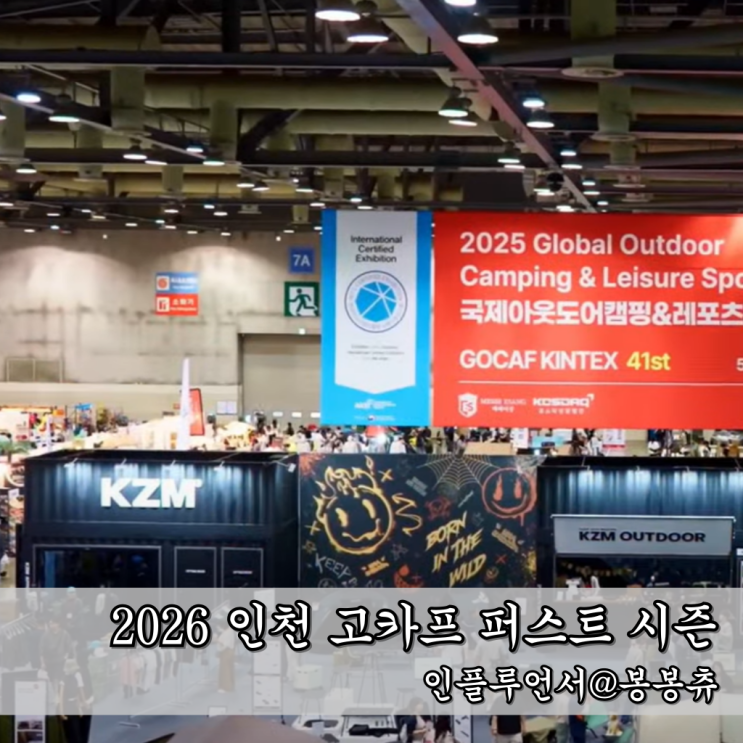 인천 캠핑박람회 2026 고카프 퍼스트 시즌 캠핑페어 총정리 : 네이버 블로그