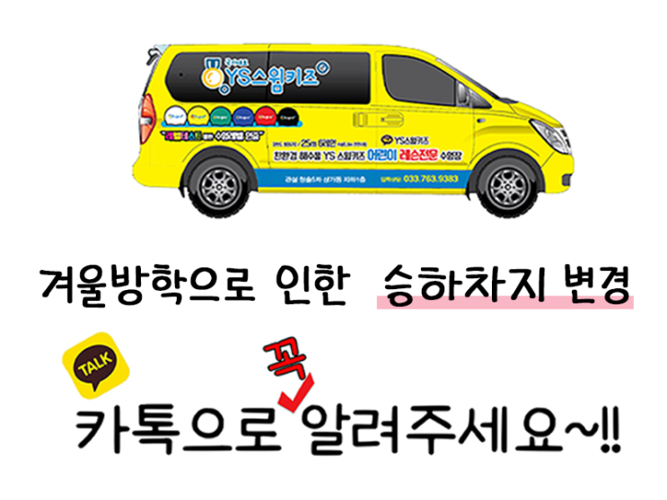 겨울 방학으로 인한 승하차지 변경은 카톡부탁드리겠습니다! : 네이버 블로그