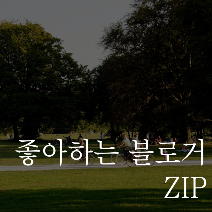 재밌고 감성적인 블로거 추천 : 네이버 블로그