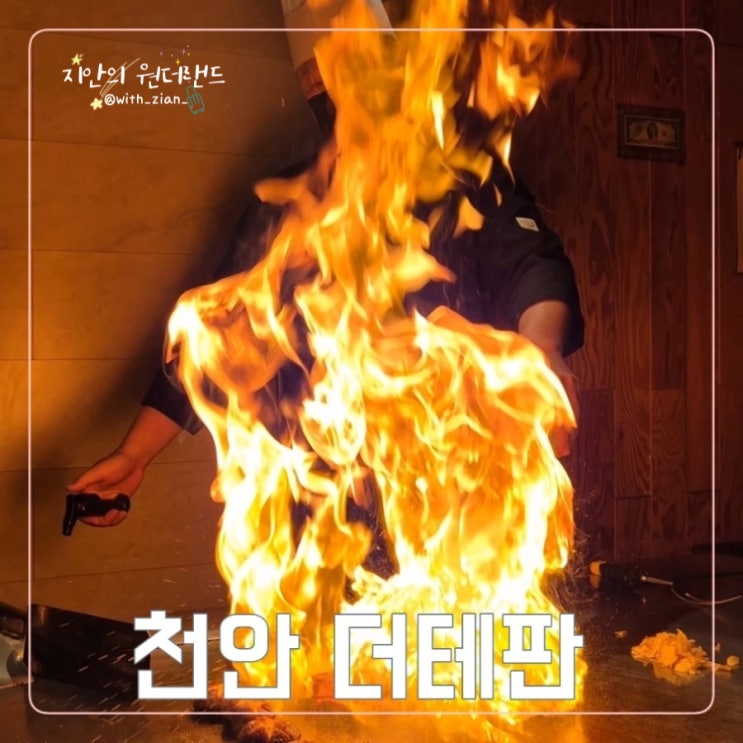 천안 맛집 ♡ 더테판_ 특별한 날 코스로 즐기는 철판 요리 feat. 셰프님의 입담과 불 쇼 : 네이버 블로그