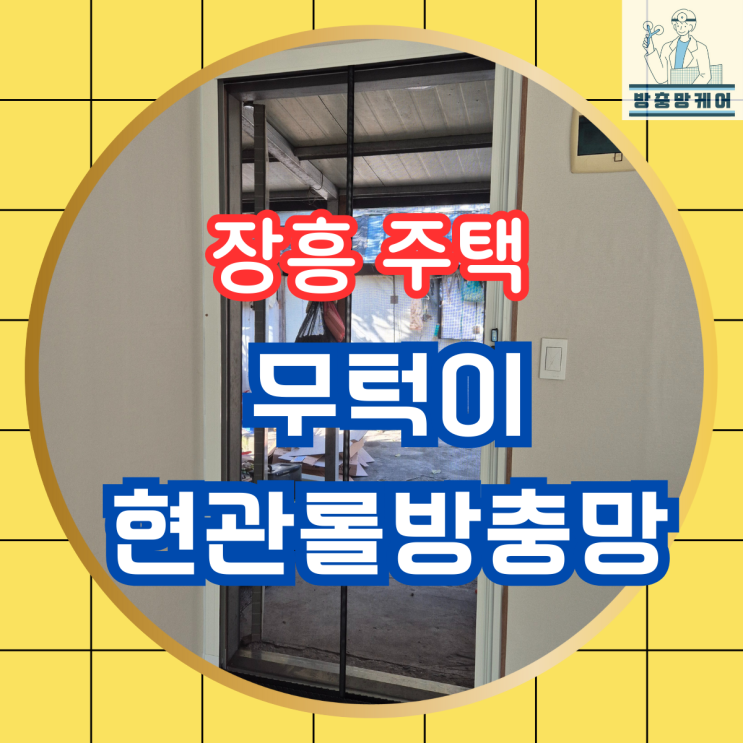 장흥 주택에 무턱이 현관롤방충망 설치 : 네이버 블로그