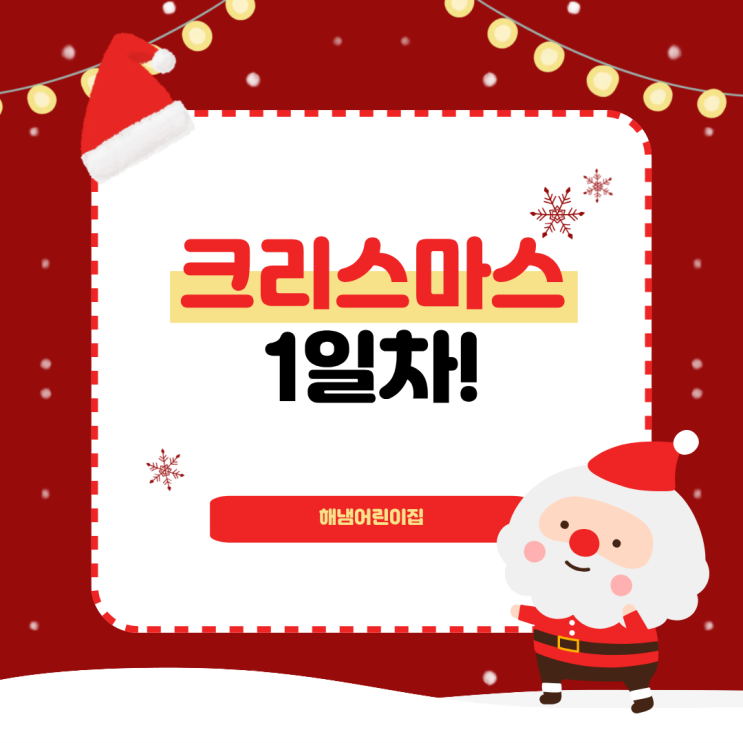 본오동해냄어린이집 크리스마스 1일차 팝콘 향으로 시작된 설렘 가득한 하루 : 네이버 블로그