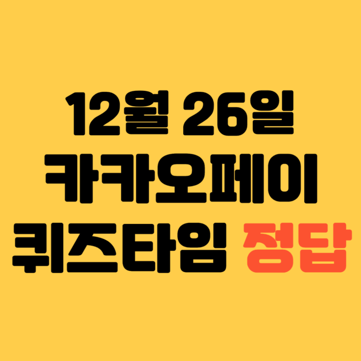 치매 환자 1인당 연간 드는 관리 비용은 약OOOO만원으로 경제적 대비가 필요해요 카카오페이 퀴즈타임 정답은? : 네이버 블로그