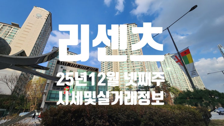 리센츠 2025년 12월 마지막째 주 시세동향 및 실거래 정보 : 네이버 블로그