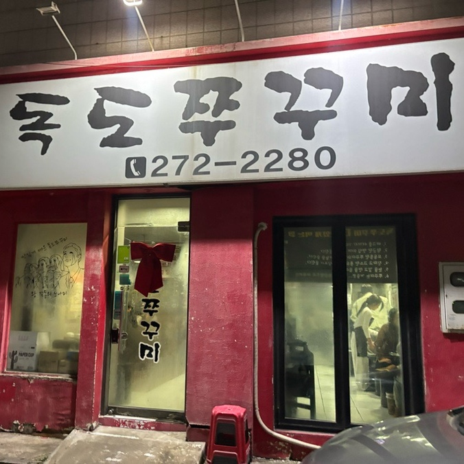 "독도쭈꾸미" 전주맛집 추천 : 네이버 블로그