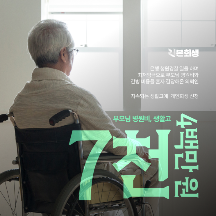 부모님 병원비와 생활고로 쌓인 채무, 72% 탕감으로 다시 숨을 쉬다 : 네이버 블로그