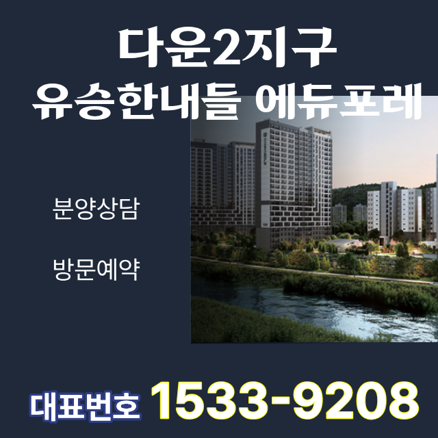 다운2지구 유승한내들 에듀포레 모델하우스 분양조건 : 네이버 블로그