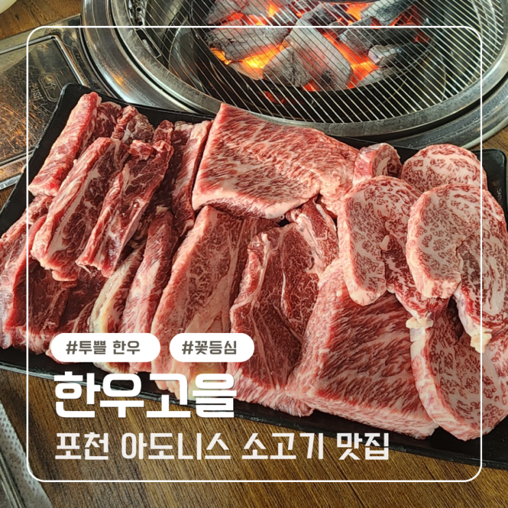 포천아도니스맛집 추천 : 한우고을 (꽃등심, 갈비살, 살치살, 채끝살 후기) : 네이버 블로그