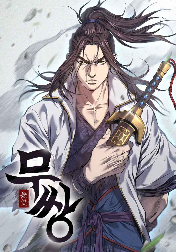 완결 무협 웹툰 추천 '무쌍' : 네이버 블로그