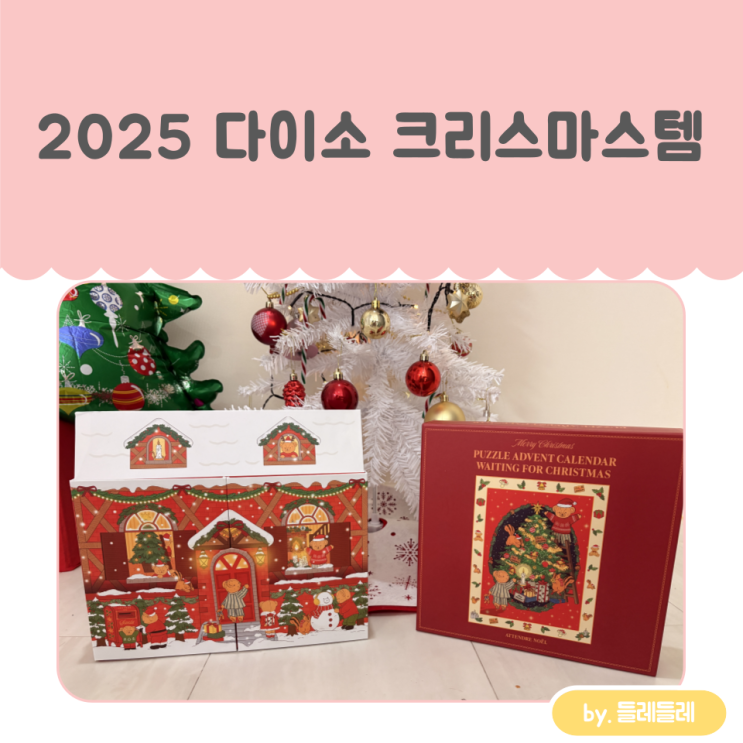 2025 다이소 크리스마스템 어드벤트 캘린더 / 퍼즐 어드벤트 : 네이버 블로그
