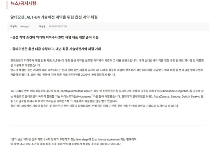 알테오젠이 ALT-B4 기술이전 계약을 위한 옵션계약을 글로벌 제약사와 체결 : 네이버 블로그