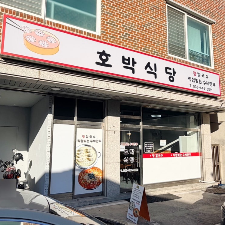 강원도강릉맛집 ㅣ 강릉장칼국수맛집 호박식당짬뽕칼국수 강릉만두맛집으로 유명한 “ 호박식당 ” 방문후기 : 네이버 블로그