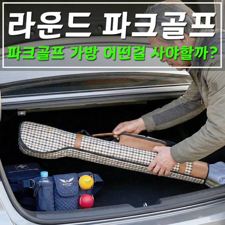 파크골프 가방 추천 및 구매팁 : 네이버 블로그