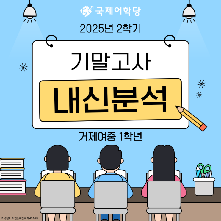 [연제구 영어학원]거제여중 1학년 2025년 2학기 기말고사 내신분석 : 네이버 블로그