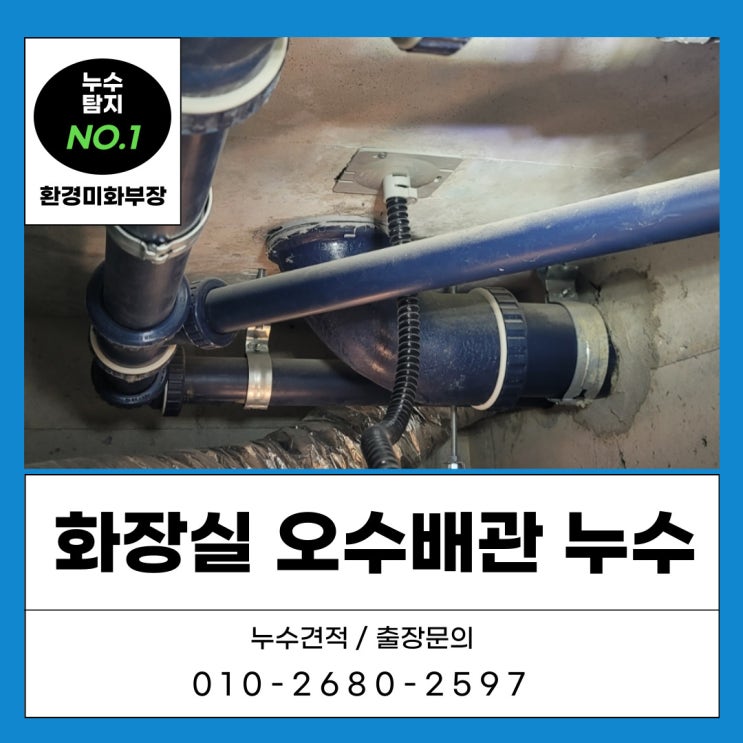 마포구 공덕동 화장실누수 변기 오수배관 방수 : 네이버 블로그