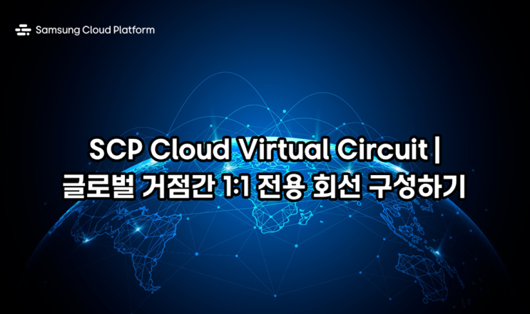 SCP Cloud Virtual Circuit | 글로벌 거점간 1:1 전용 회선 구성하기 : 네이버 블로그