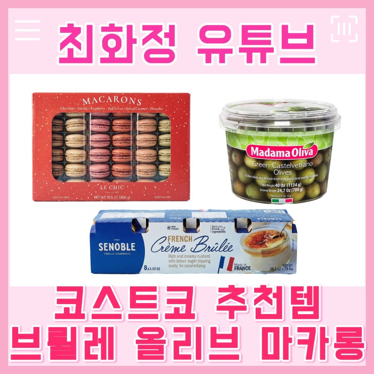 최화정 크림 브륄레 올리브 마카롱 코스트코 추천템 : 네이버 블로그