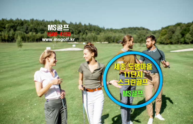 스크린골프의 매력을 마음껏 즐기는 세종시 세종도램마을11단지 아파트 골프동호인들의 희소식, MS골프가 전해드립니다 : 네이버 블로그