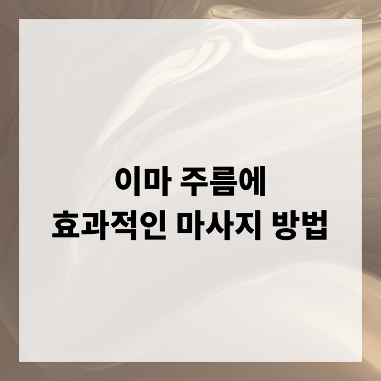 이마 주름에 효과적인 마사지 방법 : 네이버 블로그