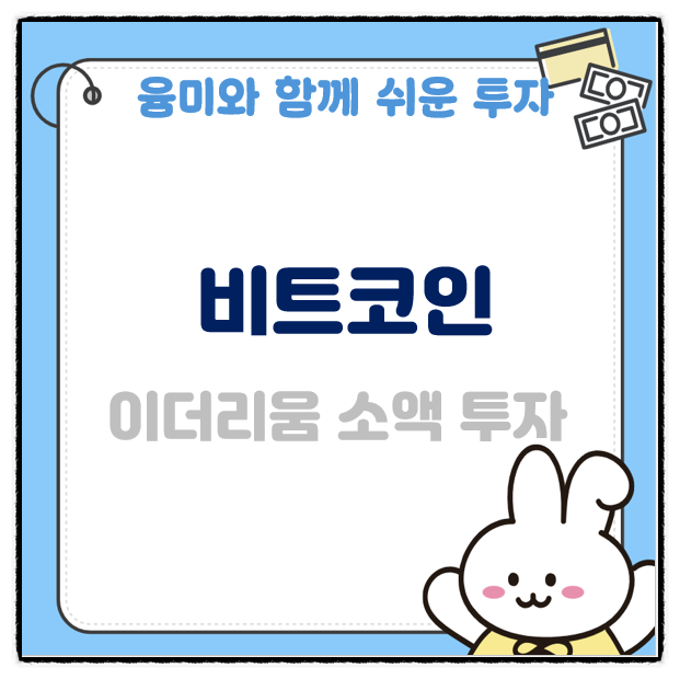 비트코인 이더리움 선택 소액 투자 후기랍니다. : 네이버 블로그