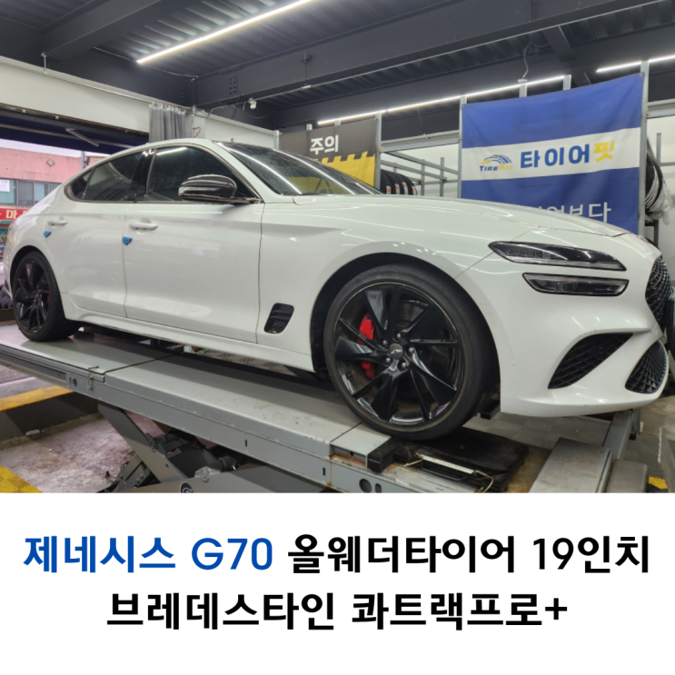 제네시스 G70 올웨더 동탄타이어 19인치 브레데스타인 콰트랙프로+ : 네이버 블로그