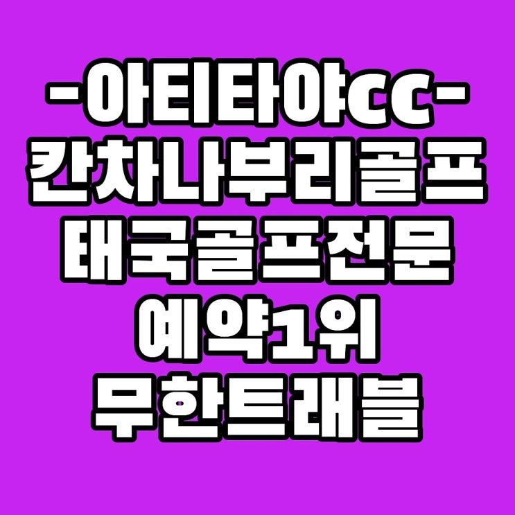 태국 아티타야cc 칸차나부리골프장 예약후기 : 네이버 블로그