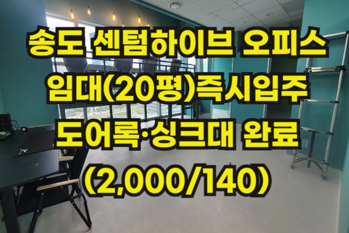 송도 센텀하이브 오피스 임대(20평)즉시입주,도어록·싱크대 완료 (2,000/140) : 네이버 블로그