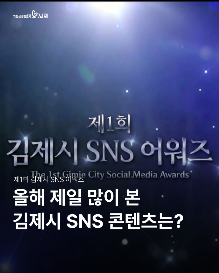 제1회 김제시 SNS 어워즈 | 2025 가장 많이 본 콘텐츠는? : 네이버 블로그