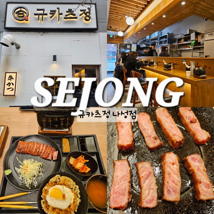 세종시 나성동 맛집 규카츠정 나성점 주차 웨이팅 : 네이버 블로그