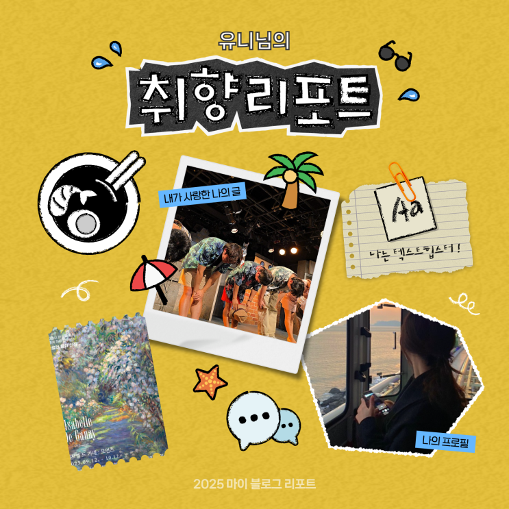 [2025 마이 블로그 리포트] 데이터로 채워보는 내 블로그 취향 리포트 : 네이버 블로그