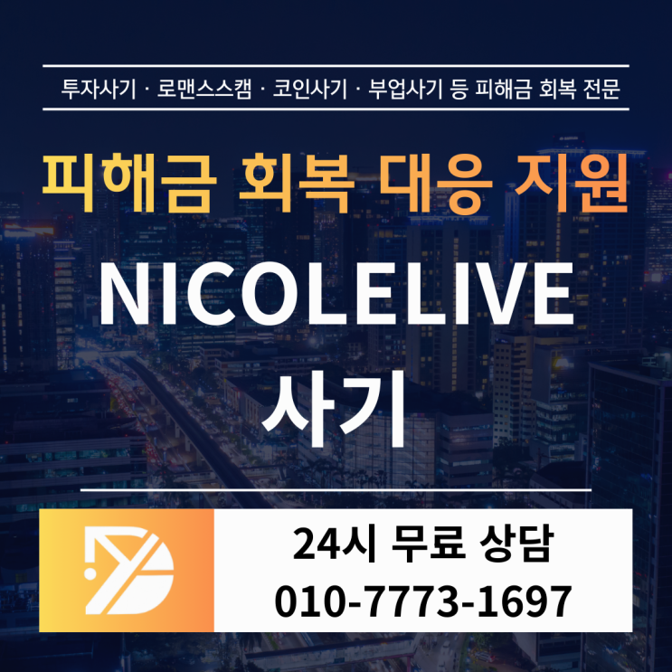 NICOLELIVE 사기 니콜라이브 로맨스 스캠 방송 충전 유도 피해 대응 절차 확인 : 네이버 블로그