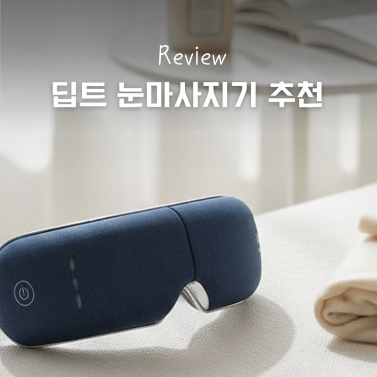 딥트눈마사지기 후기 안구건조증 온열마사지기 비교 효과 : 네이버 블로그