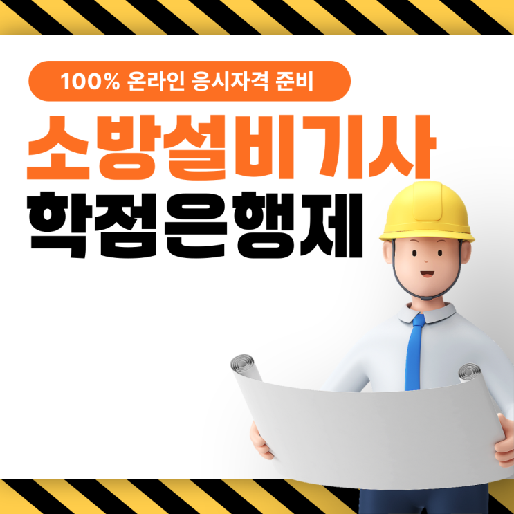 소방설비기사 학점은행제 온라인 8개월 과정 : 네이버 블로그